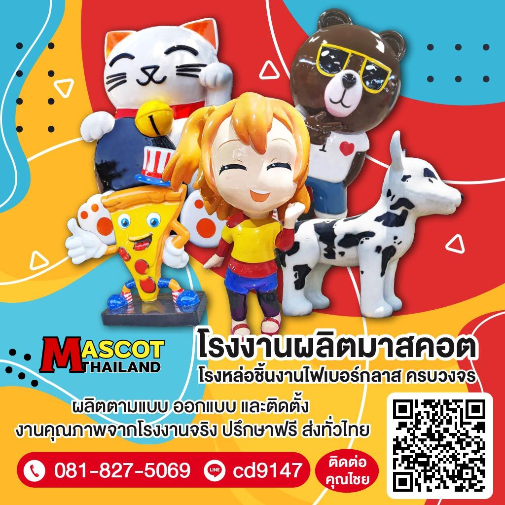 โรงงานผลิตมาสคอต ผลิตหุ่นไฟเบอร์กลาส - Mascot Thailand